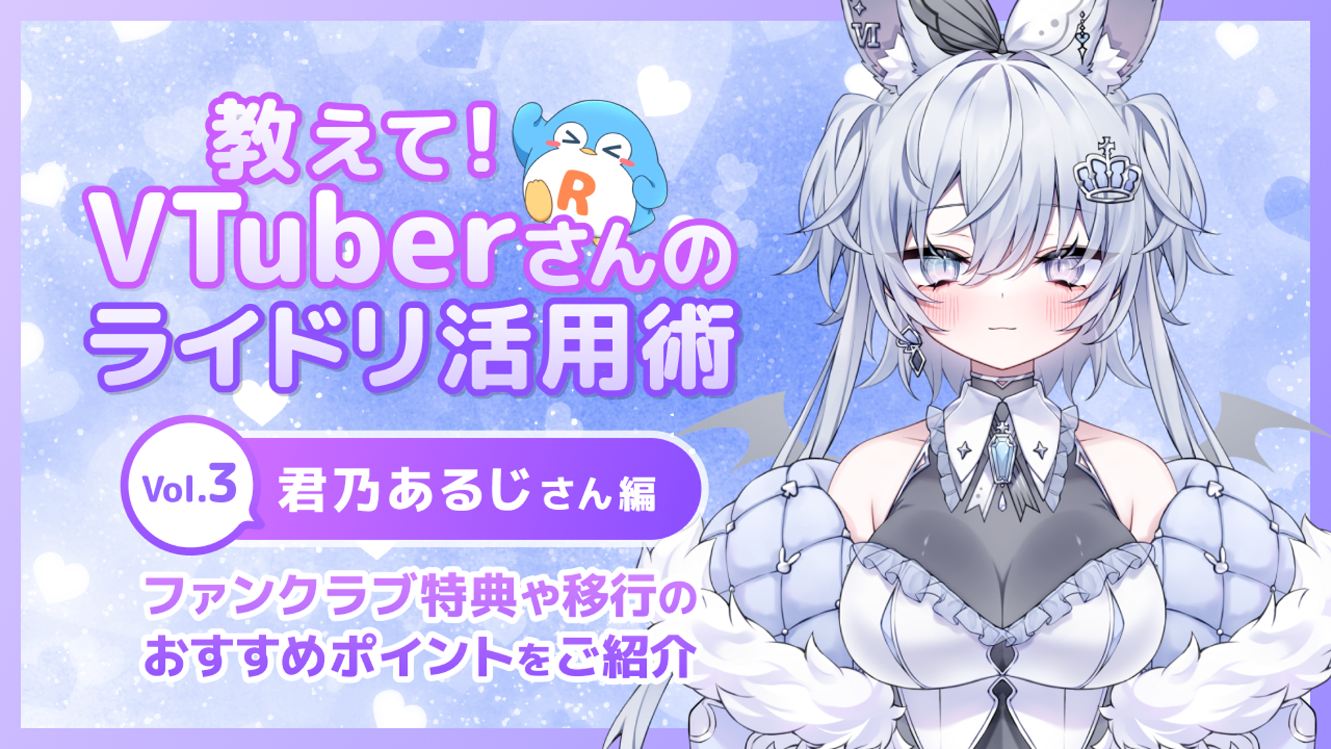 【君乃あるじさん】個人VTuber必見！ファンが喜ぶファンクラブ特典や移行のおすすめポイントをスタッフが紹介！ | ライドリ