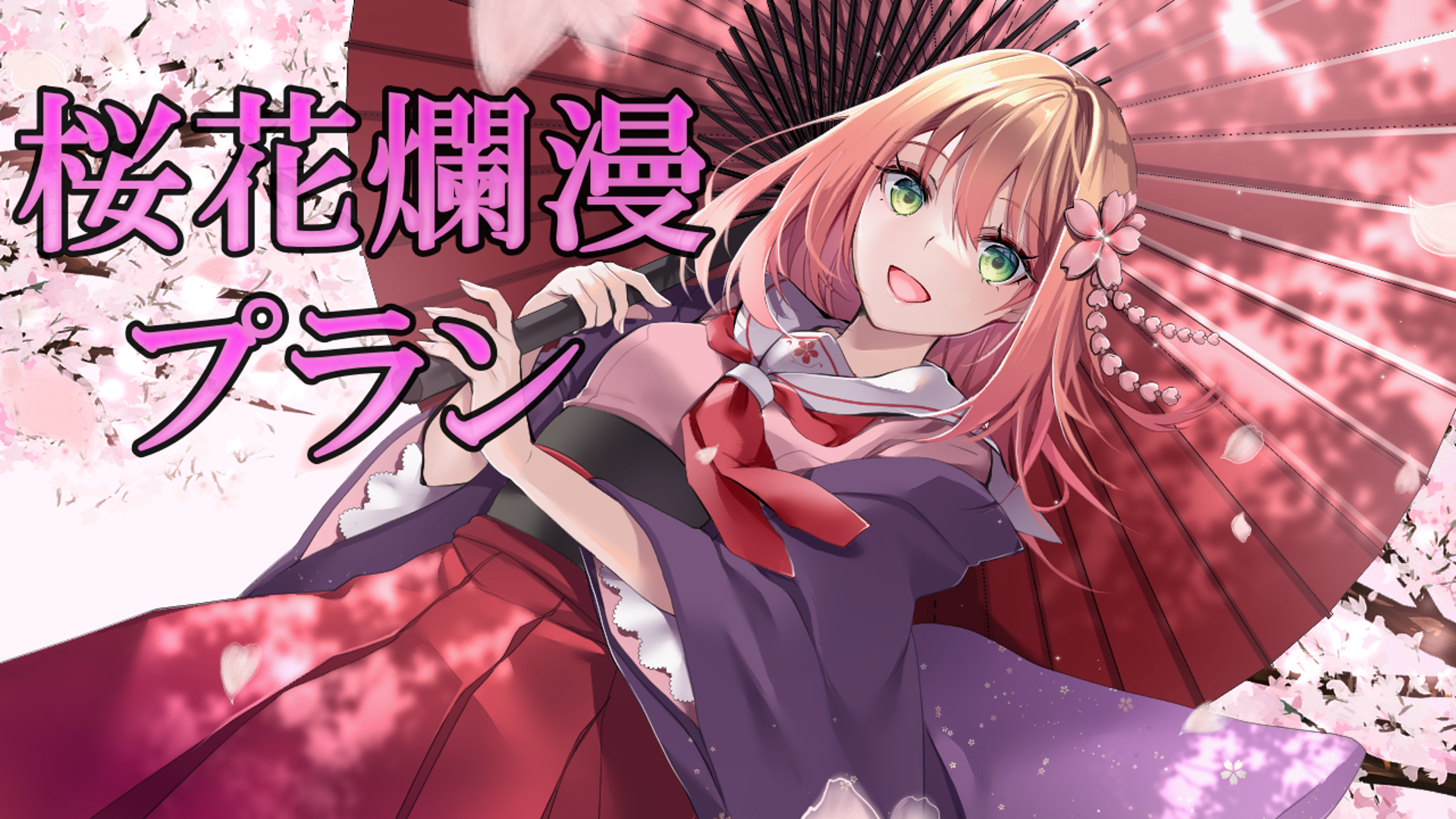 桜花爛漫プラン | ライドリ